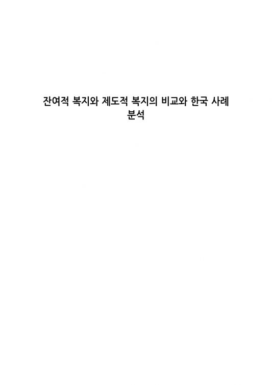 잔여적 복지와 제도적 복지의 비교와 한국 사례 분석
