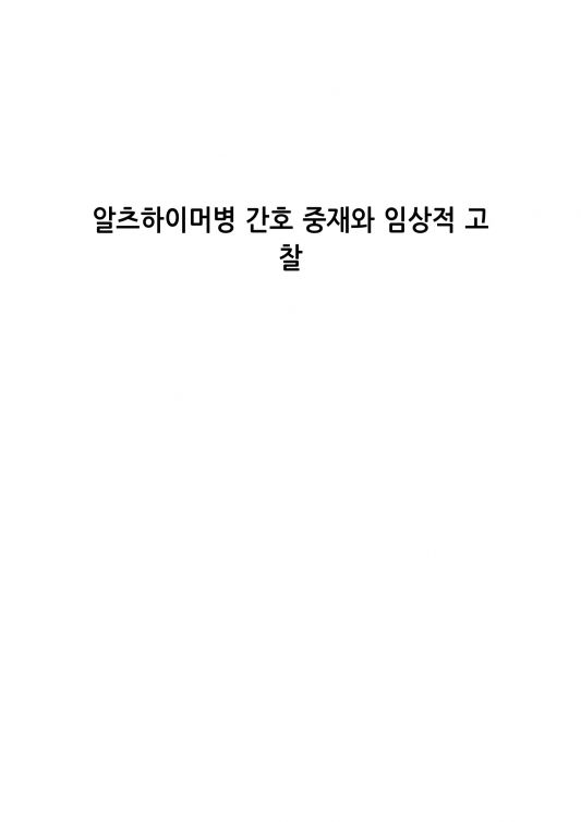 알츠하이머병 간호 중재와 임상적 고찰