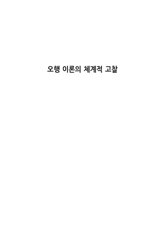 오행 이론의 체계적 고찰