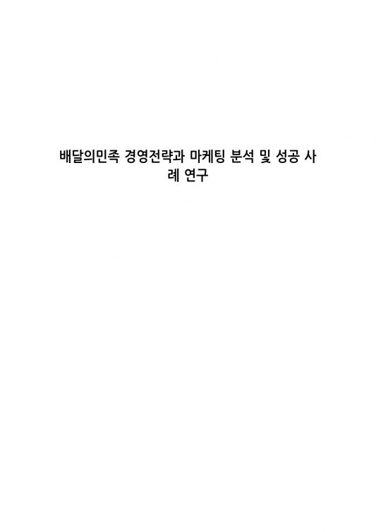배달의민족 경영전략과 마케팅 분석 및 성공 사례 연구