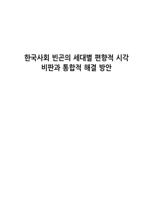 한국사회 빈곤의 세대별 편향적 시각 비판과 통합적 해결 방안
