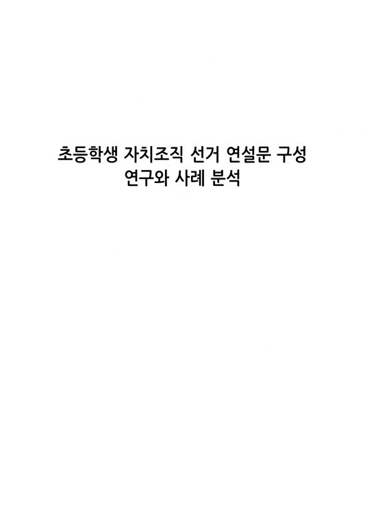 초등학생 자치조직 선거 연설문 구성 연구와 사례 분석