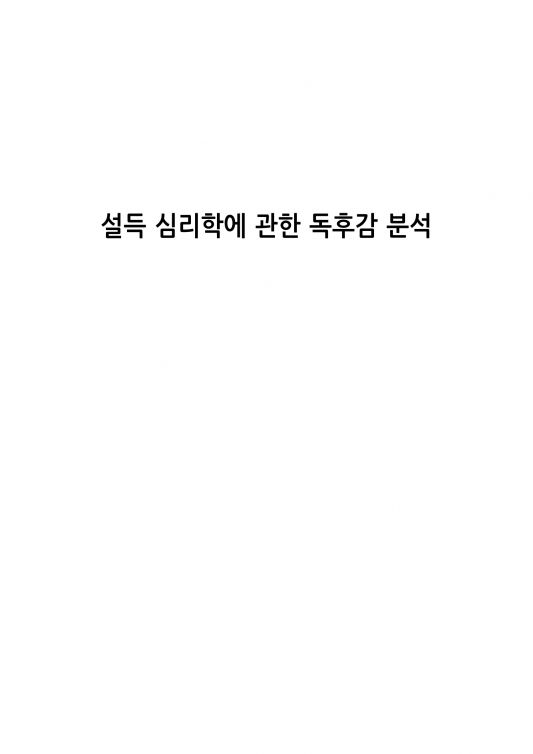 설득 심리학에 관한 독후감 분석