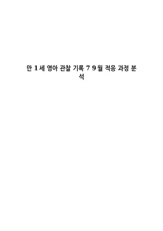만 1세 영아 관찰 기록 7 9월 적응 과정 분석