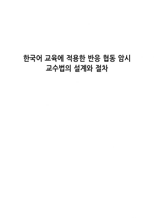 한국어 교육에 적용한 반응 협동 암시 교수법의 설계와 절차