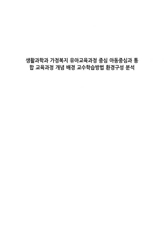 생활과학과 가정복지 유아교육과정 중심 아동중심과 통합 교육과정 개념 배경 교수학습방법 환경구성 분석
