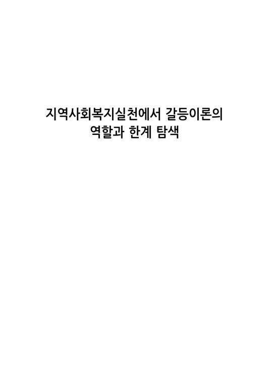 지역사회복지실천에서 갈등이론의 역할과 한계 탐색