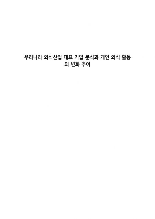 우리나라 외식산업 대표 기업 분석과 개인 외식 활동의 변화 추이