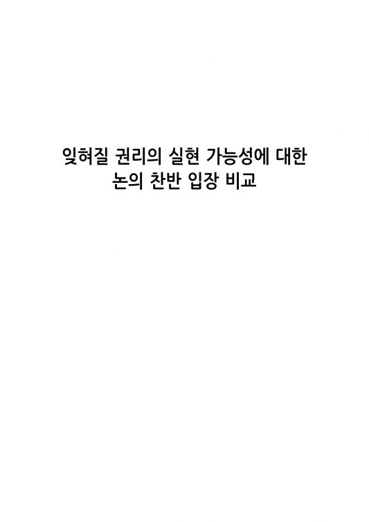 잊혀질 권리의 실현 가능성에 대한 논의 찬반 입장 비교