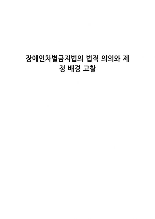 장애인차별금지법의 법적 의의와 제정 배경 고찰