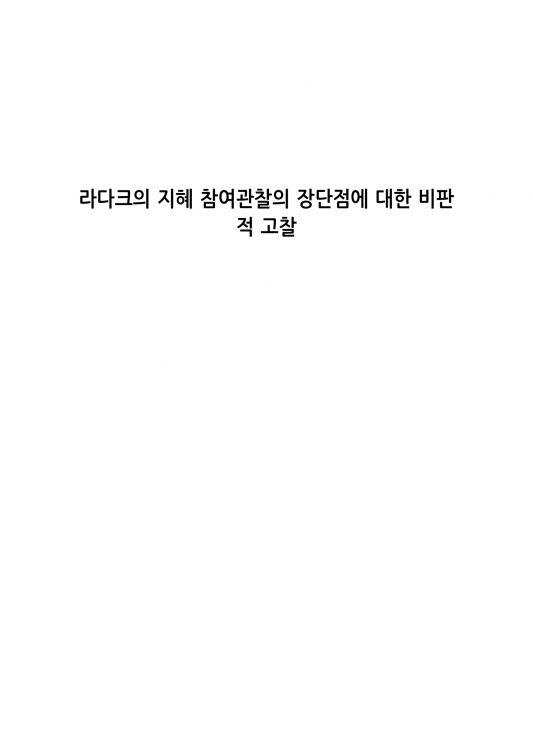 라다크의 지혜 참여관찰의 장단점에 대한 비판적 고찰