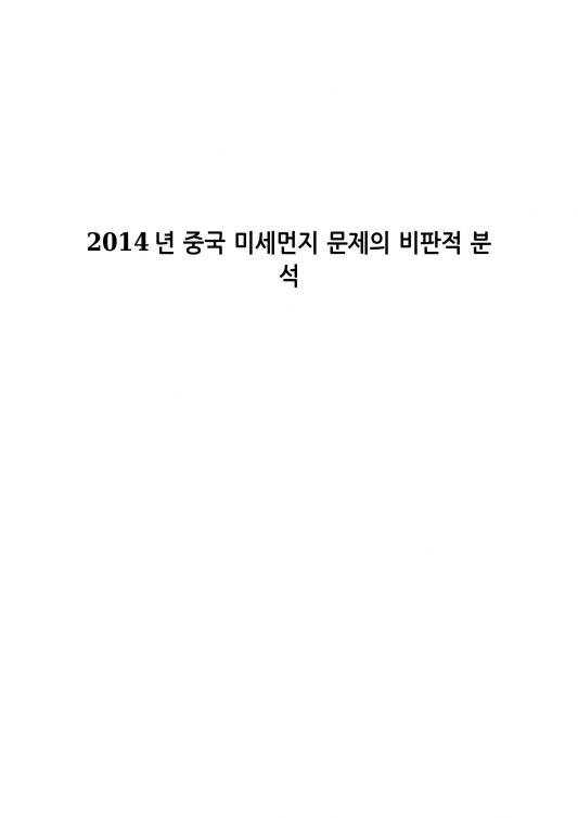 2014년 중국 미세먼지 문제의 비판적 분석