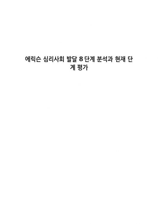 에릭슨 심리사회 발달 8단계 분석과 현재 단계 평가