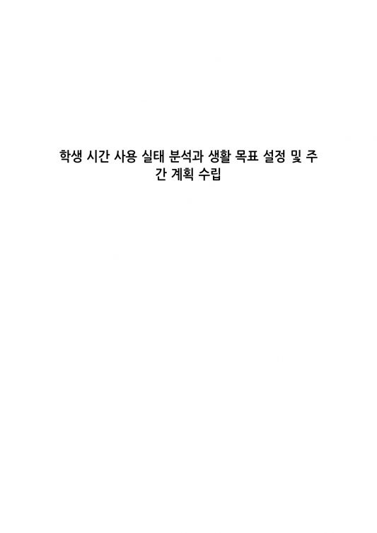 학생 시간 사용 실태 분석과 생활 목표 설정 및 주간 계획 수립