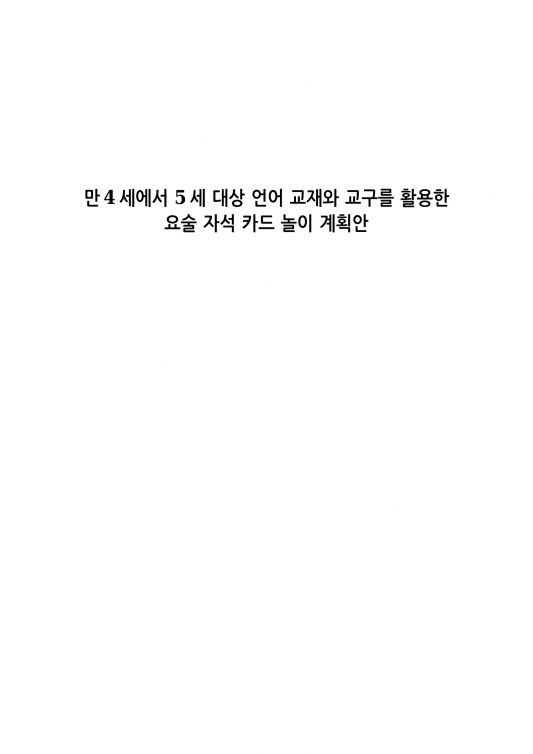 만4세에서 5세 대상 언어 교재와 교구를 활용한 요술 자석 카드 놀이 계획안
