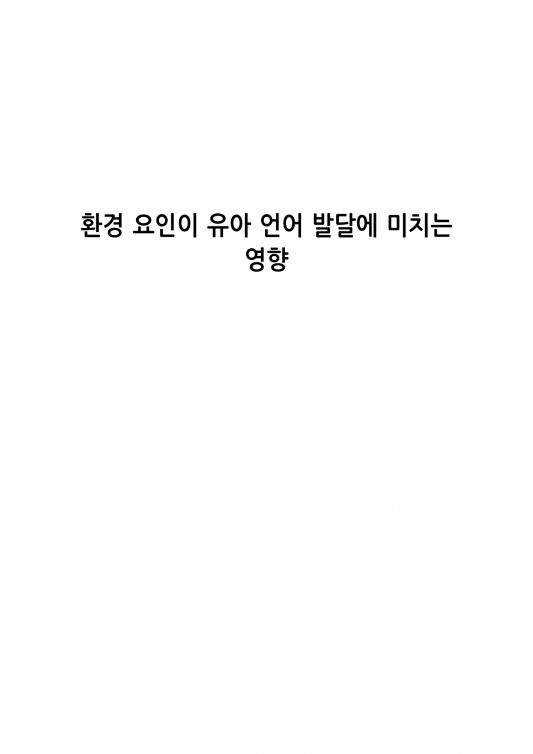 환경 요인이 유아 언어 발달에 미치는 영향
