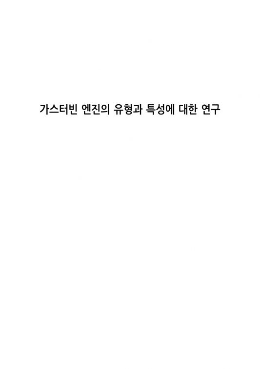 가스터빈 엔진의 유형과 특성에 대한 연구