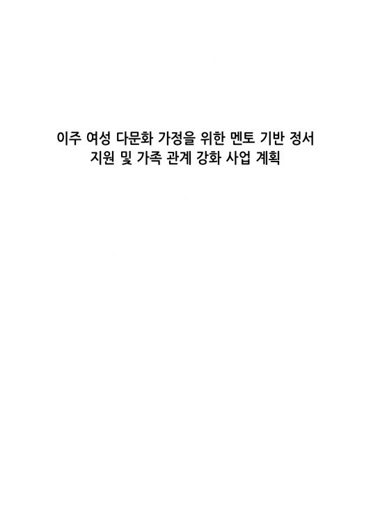 이주 여성 다문화 가정을 위한 멘토 기반 정서 지원 및 가족 관계 강화 사업 계획