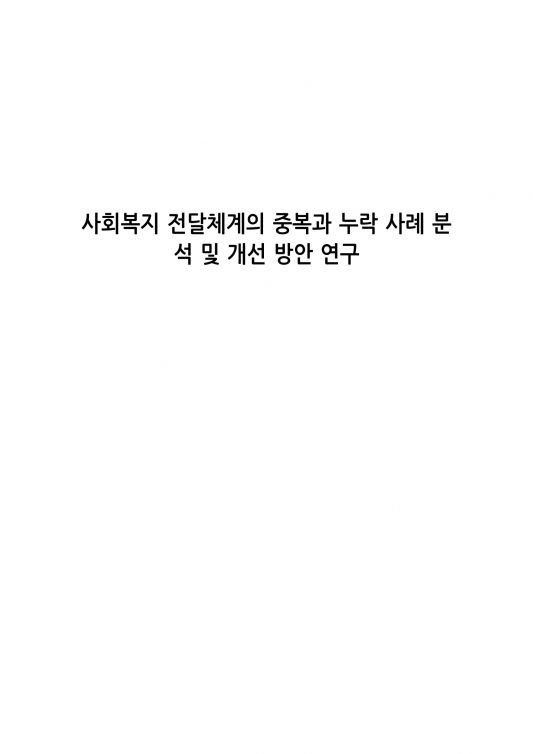 사회복지 전달체계의 중복과 누락 사례 분석 및 개선 방안 연구