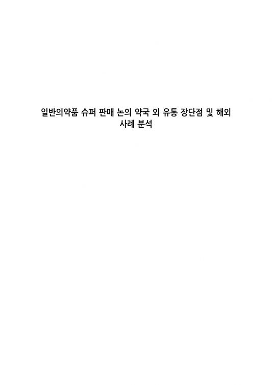 일반의약품 슈퍼 판매 논의 약국 외 유통 장단점 및 해외 사례 분석