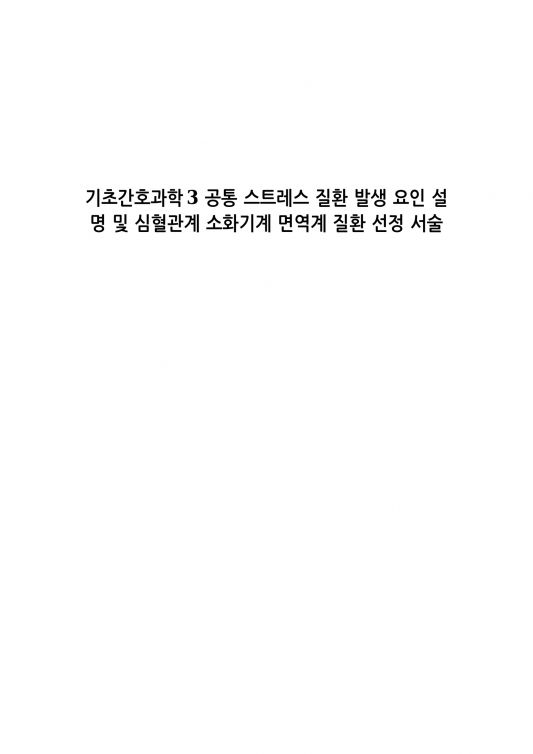 기초간호과학3 공통 스트레스 질환 발생 요인 설명 및 심혈관계 소화기계 면역계 질환 선정 서술