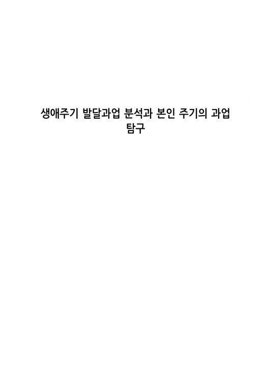 생애주기 발달과업 분석과 본인 주기의 과업 탐구