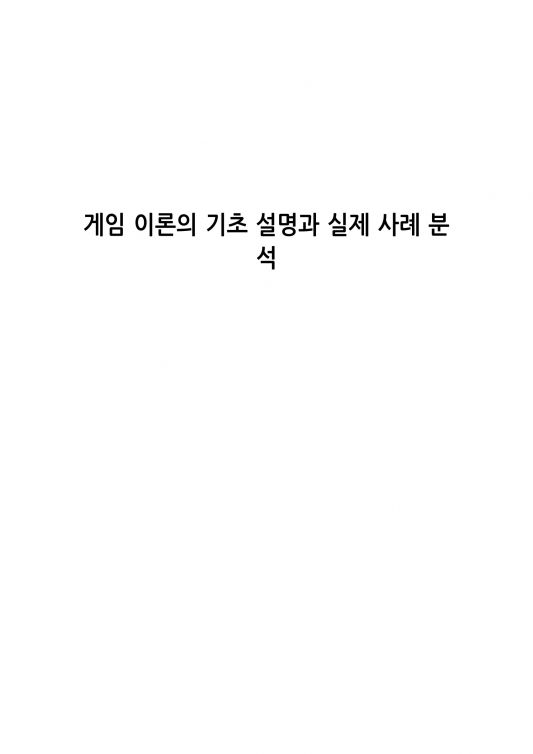 게임 이론의 기초 설명과 실제 사례 분석