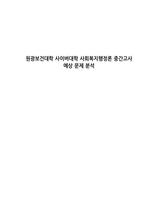 원광보건대학 사이버대학 사회복지행정론 중간고사 예상 문제 분석