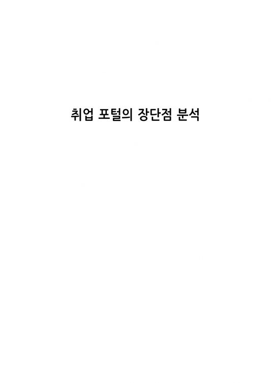 취업 포털의 장단점 분석