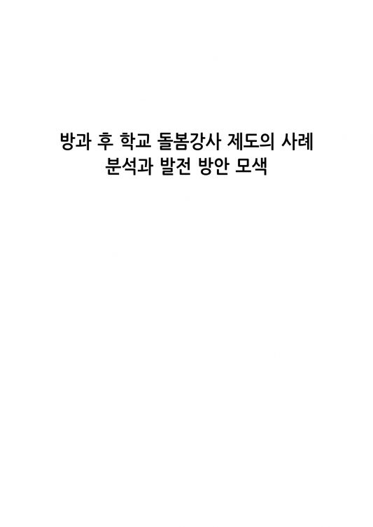 방과 후 학교 돌봄강사 제도의 사례 분석과 발전 방안 모색