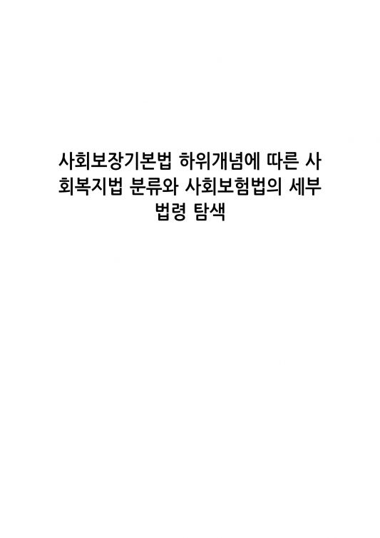 사회보장기본법 하위개념에 따른 사회복지법 분류와 사회보험법의 세부 법령 탐색