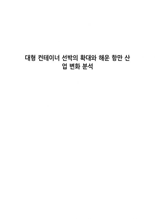 대형 컨테이너 선박의 확대와 해운 항만 산업 변화 분석