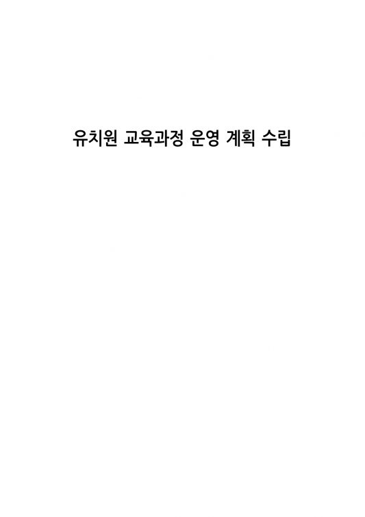 유치원 교육과정 운영 계획 수립