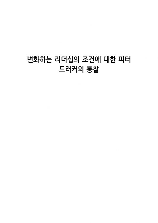 변화하는 리더십의 조건에 대한 피터 드러커의 통찰