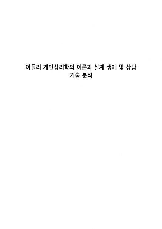 아들러 개인심리학의 이론과 실제 생애 및 상담 기술 분석