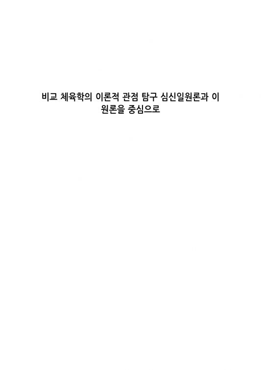 비교 체육학의 이론적 관점 탐구 심신일원론과 이원론을 중심으로