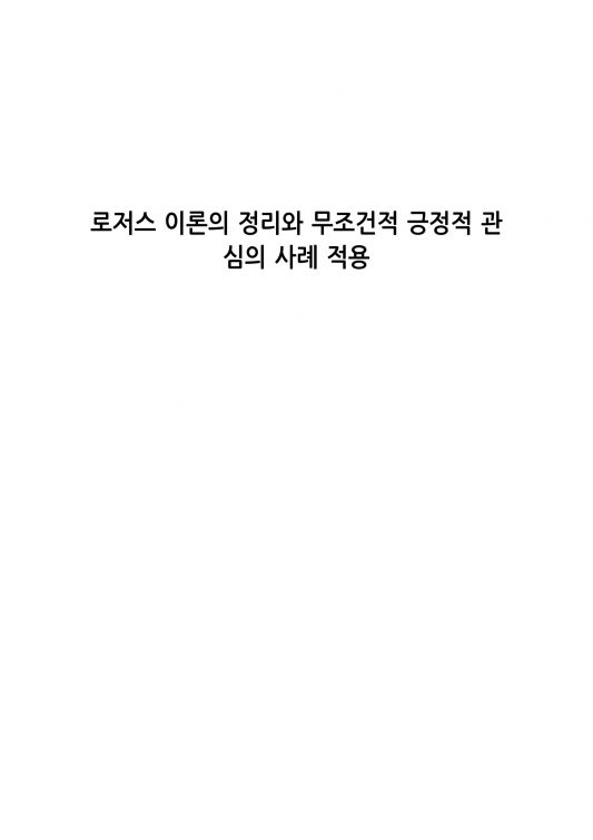 로저스 이론의 정리와 무조건적 긍정적 관심의 사례 적용