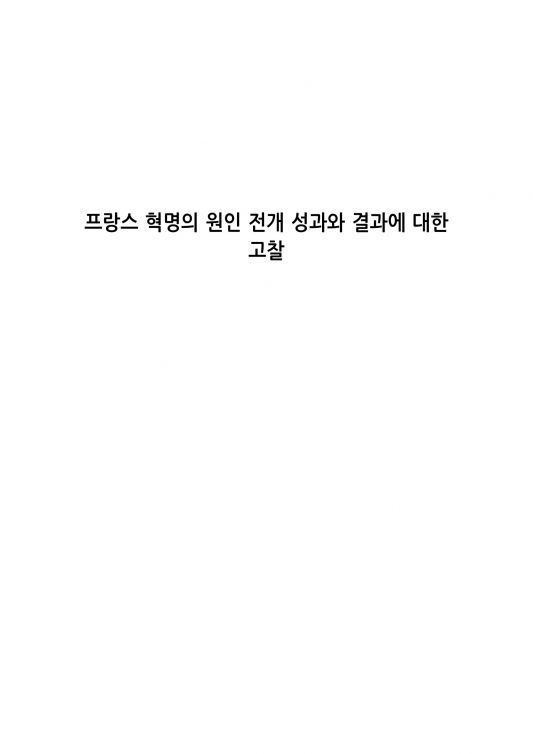 프랑스 혁명의 원인 전개 성과와 결과에 대한 고찰