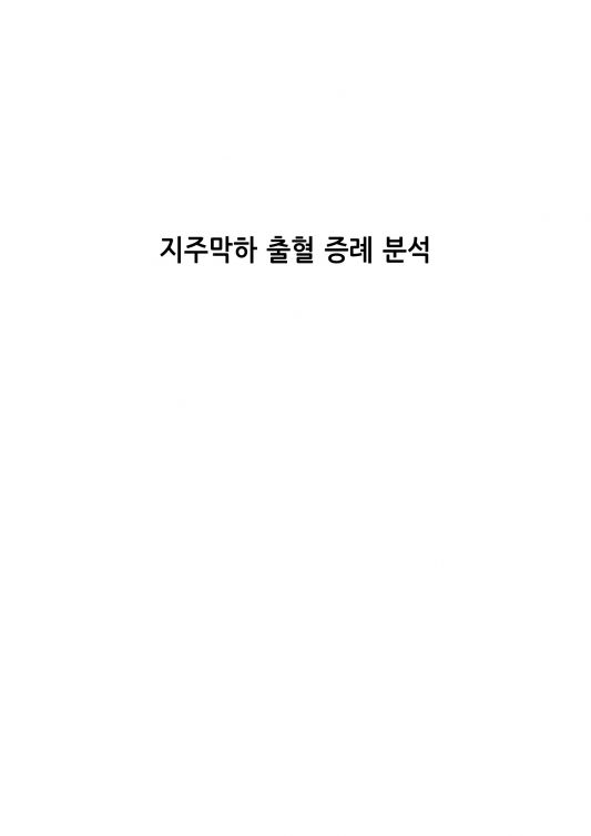 지주막하 출혈 증례 분석