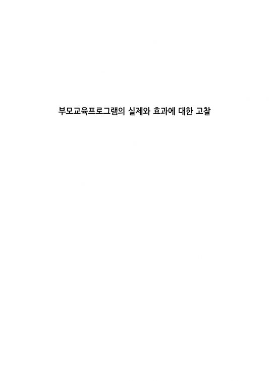 부모교육프로그램의 실제와 효과에 대한 고찰