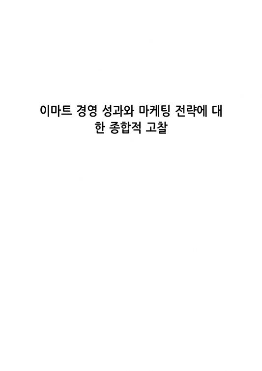 이마트 경영 성과와 마케팅 전략에 대한 종합적 고찰