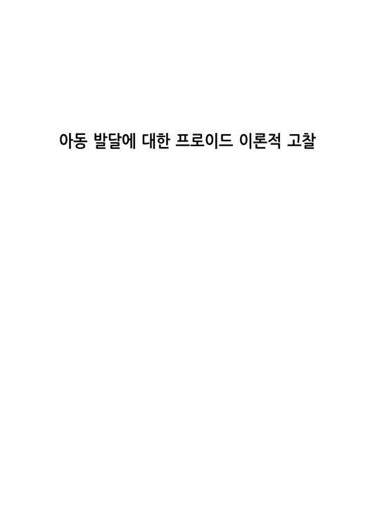 아동 발달에 대한 프로이드 이론적 고찰
