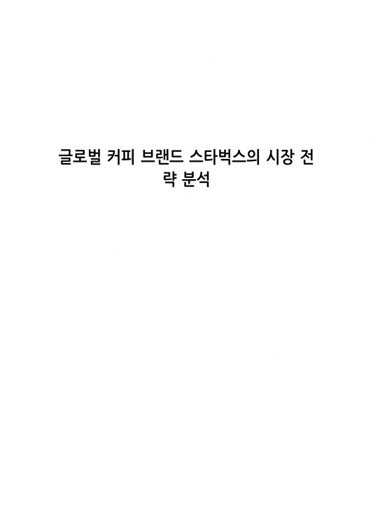 글로벌 커피 브랜드 스타벅스의 시장 전략 분석