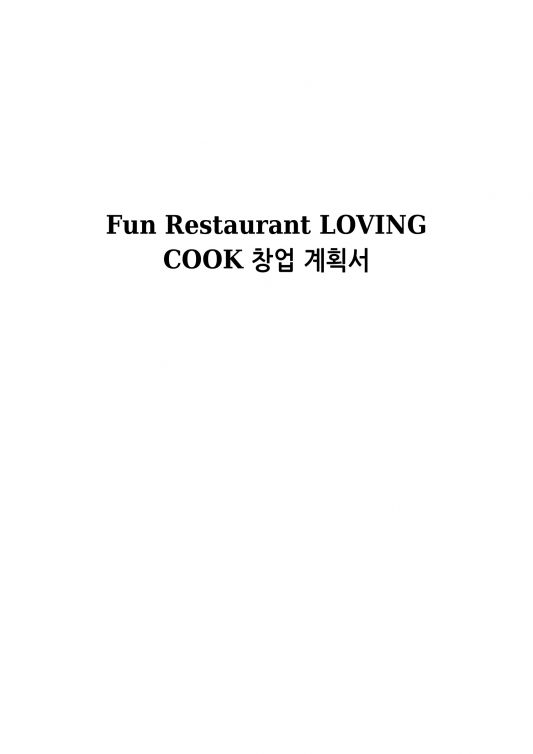 Fun Restaurant LOVING COOK 창업 계획서