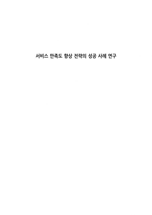 서비스 만족도 향상 전략의 성공 사례 연구
