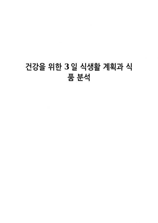 건강을 위한 3일 식생활 계획과 식품 분석