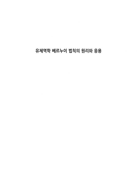 유체역학 베르누이 법칙의 원리와 응용