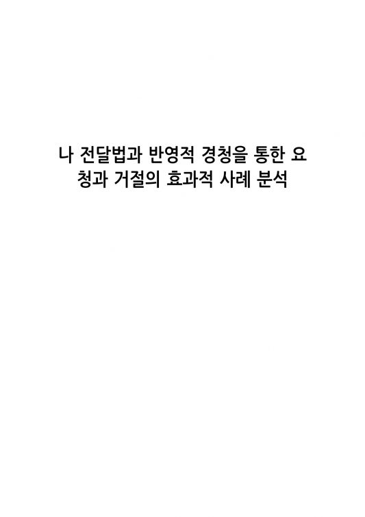 나 전달법과 반영적 경청을 통한 요청과 거절의 효과적 사례 분석