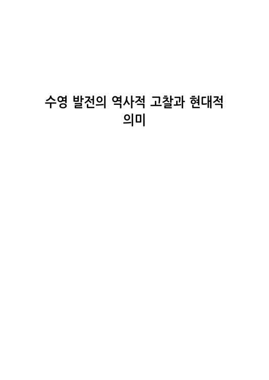 수영 발전의 역사적 고찰과 현대적 의미