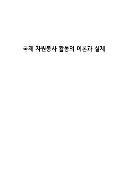 국제 자원봉사 활동의 이론과 실제